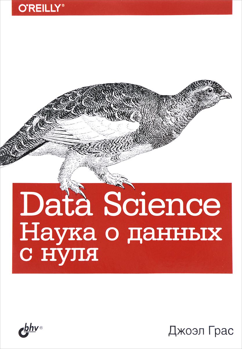 Data Science Наука о данных с нуля скачать Fb2